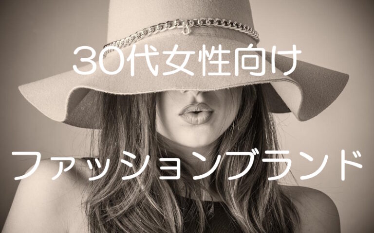 30代女性におすすめの人気ファッションブランド！プチプラから百貨店ブランドまで25選まとめ - minawish