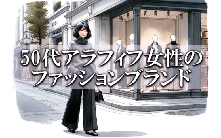 50代アラフィフ女性に人気のおすすめファッションブランド - minawish