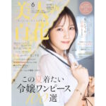 20代女性に人気のファッション雑誌ジャンル別まとめ！ - minawish